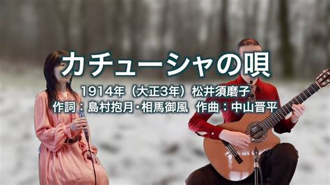 カチューシャの唄 ギター伴奏で歌う歌声喫茶 チャコチコ YouTube