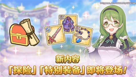 特别装备 Ex装备快速上手全解析！探险派遣怎么玩？我来助你！【公主连结r】 哔哩哔哩