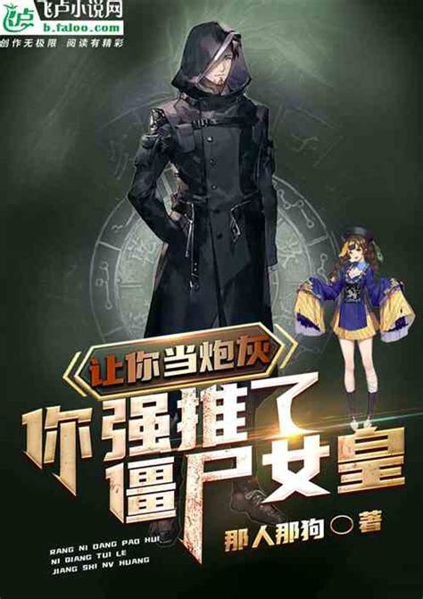 让你当炮灰，你强推了僵尸女皇！那人那狗小说全本小说下载飞卢小说网