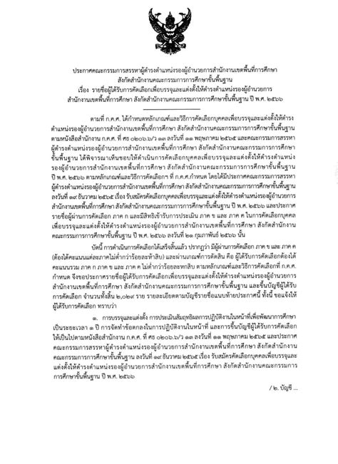 ประกาศรายชื่อผู้ได้รับการคัดเลือกเพื่อบรรจุและแต่งตั้งให้ดำรงตำแหน่งรองผู้อำนวยการสำนักงานเขต