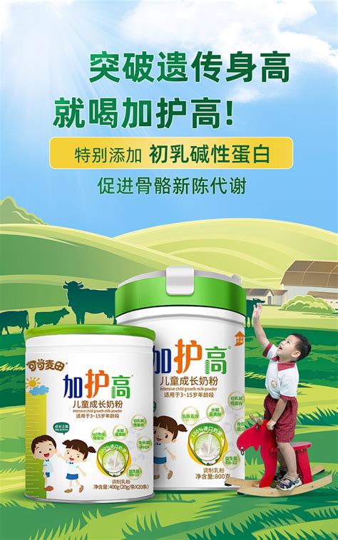 加护高儿童成长奶粉海报