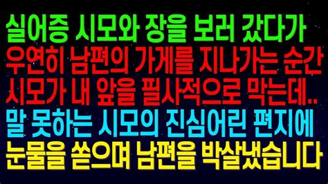 【실화사연】 실어증 시모와 장을 보러 갔다가 우연히 남편의 가게를 지나가는 순간 시모가 내 앞을 필사적으로 막는데 말 못하는 시모의 진심어린 편지에 눈물을 쏟고 말았습니다