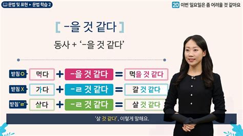 세종학당 한국어 초급2 20과 이번 일요일은 좀 어려울 것 같아요 문법학습 을 것 같다 Youtube