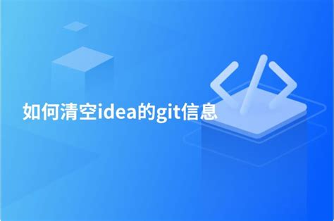 如何清空idea的git信息 PingCode