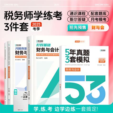 📚【预售必看】斯尔教育2025税务师教材 5年真题 模拟试卷，备考神器大放送！🚀 注册税务师考试 淘宝好物网