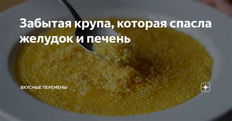 Забытая крупа которая спасла желудок и печень Вкусные перемены Дзен