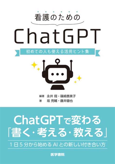 おーつか先生＆看護師のかげさんの Chatgpt入門 書籍詳細 書籍 医学書院