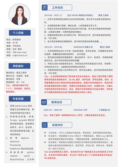 爬虫工程师简历模板word免费下载 hr指导 职场密码 职场资讯