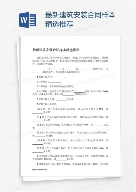 最新建筑安装合同样本精选推荐Word模板下载 编号xpozvbjk 熊猫办公