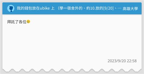 我的錢包放在ubike 上 （學一宿舍外的、約10放的 920 、黑色的、內有重要證件、錢） 如果有看到能麻煩說一下嗎？謝謝🥲 感謝各位了