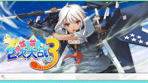 【战棋slg 官中】萌萌2次大戰（略）3 破解版【7g】 Acgknow