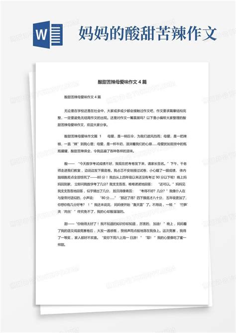 酸甜苦辣母爱味作文4篇Word模板下载 编号qmywdppm 熊猫办公