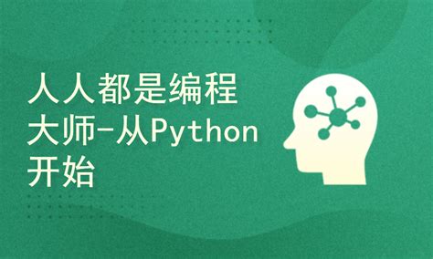 人人都是编程大师 从python开始【共55课时】python课程 51cto学堂 人人都是编程大师 从python开始【共55课时】python课程 51cto学堂