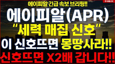 에이피알 Apr 세력 매집 신호 이 신호뜨면 몽땅사라 신호뜨면 2배 갑니다 에코프로머티 Ls머트리얼즈주가전망 Ls머트리얼즈 Ls머트 Apr 에이피알 긴급속보