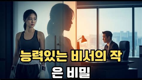 상사는 모른다 자신을 구해준 조용한 여직원이 사실은 복싱과 사격의 고수라는 것을 Youtube