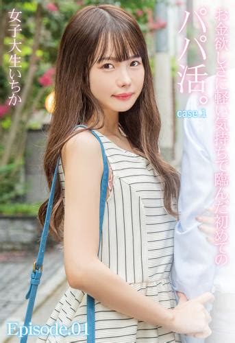 お金欲しさに軽い気持ちで臨んだ初めてのパパ活。女子大生いちか Case 1 Episode 01 Maxing Auブックパス