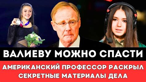 КАМИЛУ ВАЛИЕВУ МОЖНО СПАСТИ Американский Профессор Открыл Секретные Материалы Дела Фигуристки