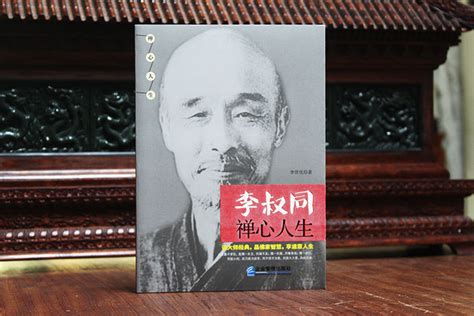 《李叔同禅心人生》弘一法师悲欣交集名人传记长亭外心灵励志书籍 阿里巴巴