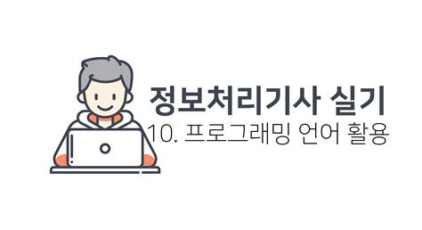 정보처리기사 실기 10 프로그래밍 언어 활용 자바