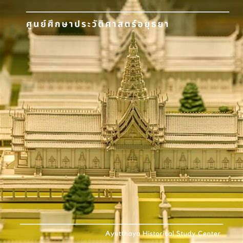 โมเดลจำลอง พระราชวังโบราณ อยุธยา คือ พระราชวังหลวง ในสมัยกรุงศรีอยุธยา พระบรมมหาราชวังในระยะ