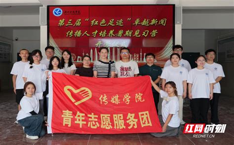 红网：走进江华，解码民族团结——湖南科技学院传媒学院第三届 红色足迹”见习营开营 团委