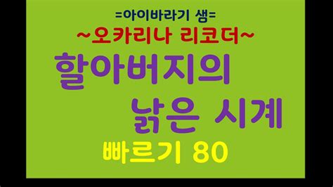 할아버지의 낡은 시계 반주 빠르기 80 오카리나 리코더 무료 악보 Youtube