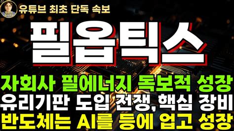 필옵틱스 주가전망 단독 자회사 필에너지 독보적 성장 유리기판 도입 전쟁 핵심 장비 기술력 Youtube