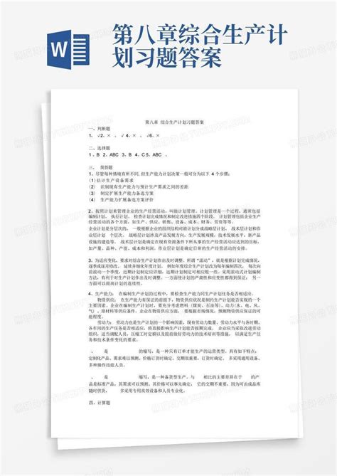 第八章综合生产计划习题答案Word模板下载 编号qpxodrob 熊猫办公