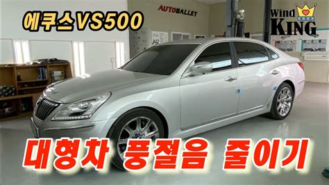 에쿠스 중고차 고속 풍절음 줄이기윈드킹중고차풍절음대형차바람소리고무몰딩웨더스트립윈드킹이지 Youtube