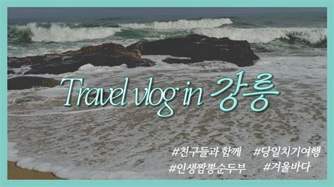 여행 Vlog 강릉 당일치기 여행 바다는 역시 Youtube