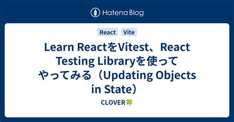 Learn Reactをvitest、react Testing Libraryを使ってやってみる（updating Objects In