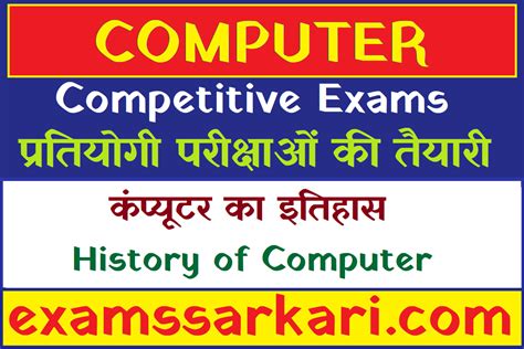 History Of Computer कंप्यूटर का इतिहास