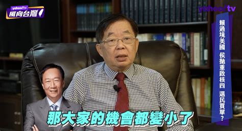 賴清德 過境美國 嚴震生 美國 海地 蔡英文 郭台銘 獨立參選 九二共識