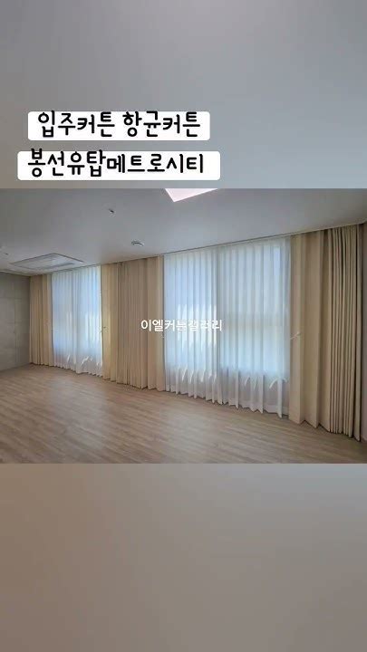입주커튼 이중커튼 스타일링 이엘커튼갤러리 광주커튼 광주광역시 광주블라인드 양동복개상가 양동커튼 양동 커튼언니 입주커튼 커텐 아파트 인테리어 거실커튼