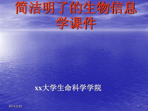 简洁明了的生物信息学课件 word文档在线阅读与下载 无忧文档