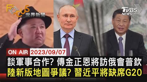 【0907 Focus世界新聞live】談軍事合作 傳金正恩將訪俄會普欽陸新版地圖爭議 習近平將缺席g20 Youtube