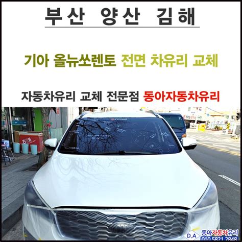 부산 사상 주례 차유리 올뉴쏘렌토 앞유리 교체 레이노 팬텀 S9 썬팅 시공 후기 네이버 블로그