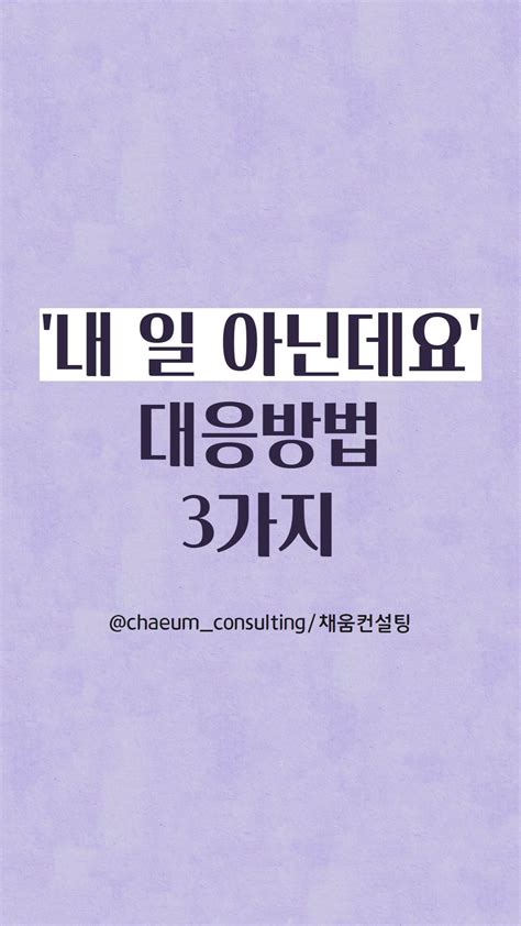 채우미•서정아 대표 세일즈 소통 리더십 코칭 전문강사 고객 거절을 최소화하는 방법🔥 광고 영업같는 전화는 이제 그만 Ta를 하면 거절을 하는 고객이 10명