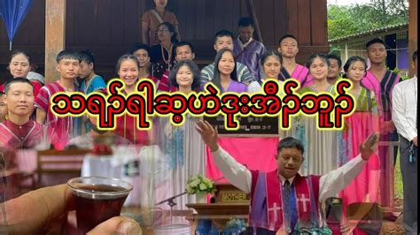 သရၣ်ရါဆ့ဟဲဒုးအီၣ်ဘူၣ်☺️☺️🙏🙏 8 10 2023 Youtube