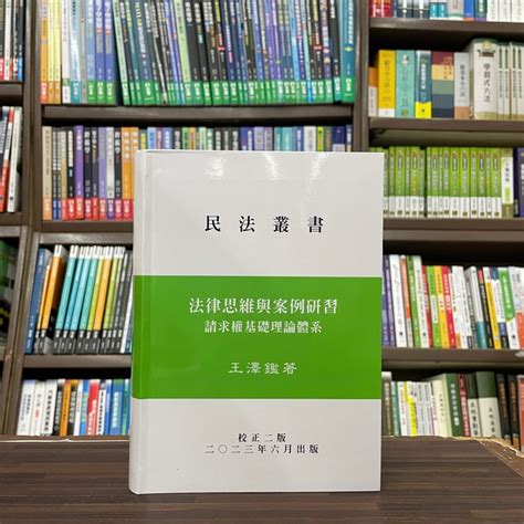 王澤鑑出版 大學用書民法叢書法律思維與案例研習請求權基礎理論體系 軟精裝 王澤鑑 2023年6月校正2版 蝦皮購物