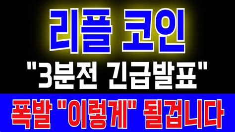 리플 코인 3분전 긴급발표 폭발 이렇게 될겁니다 리플 리플코인 리플전망 리플코인전망 Youtube