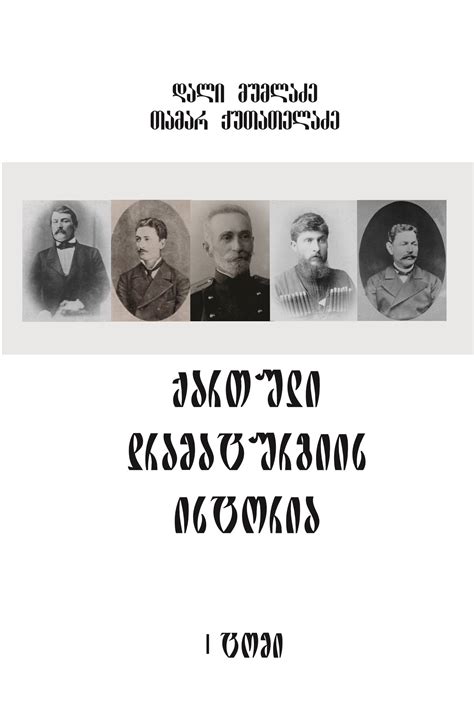 ქართული დრამატურგიის ისტორია მუმლაძე ქუთათელაძე საქართველოს შოთა