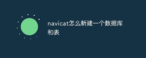 Navicat怎么新建一个数据库和表 叮当号