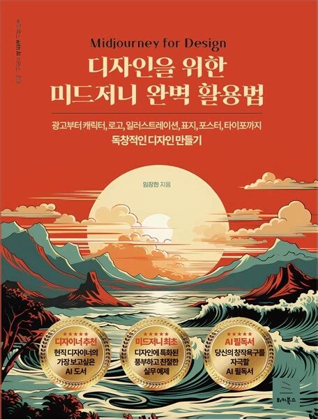 디자인을 위한 미드저니 완벽 활용법 위키북스