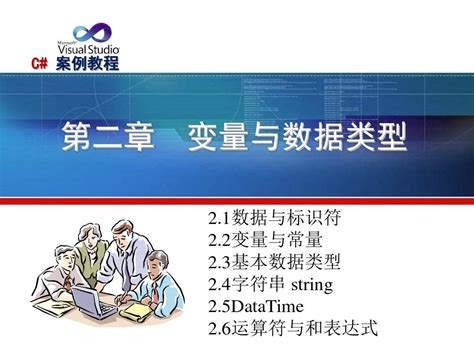 第2章 变量与数据类型word文档在线阅读与下载无忧文档 第2章 变量与数据类型word文档在线阅读与下载无忧文档
