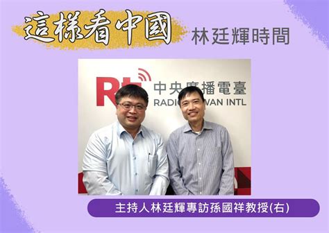 【林廷輝時間】中國介選及中共對台策略觀察 這樣看中國 林廷輝時間 Podcast Listen Notes