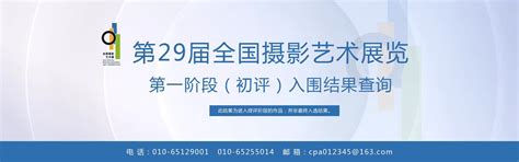 第29届全国摄影艺术展览—中国摄影家协会征稿平台