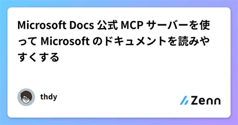 Microsoft Docs 公式 Mcp サーバーを使って Microsoft のドキュメントを読みやすくする