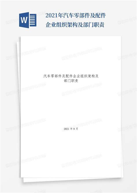 2021年汽车零部件及配件企业组织架构及部门职责word模板下载 编号qwarzkjx 熊猫办公