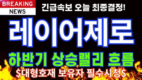 긴급 🔥레이어제로🔥하반기 상승랠리 흐름🔥비트코인 급락장 대응전략 레이어제로코인전망 비트코인 레이어제로 레이어 제로 코인 레이저제모 레이어2 제로 코인 토큰